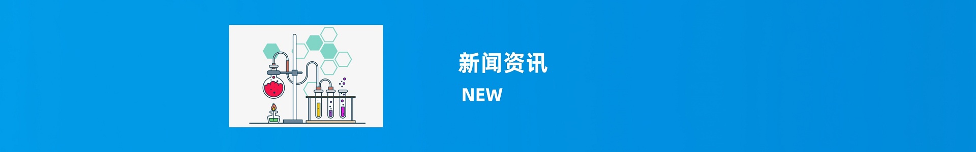 新闻资讯-南京昌康新材料科技聚四氟乙烯，聚全氟乙丙烯， 聚三氟氯乙烯(PCTFE)，全氟磺酸树脂（PFSA），可熔性聚四氟乙烯