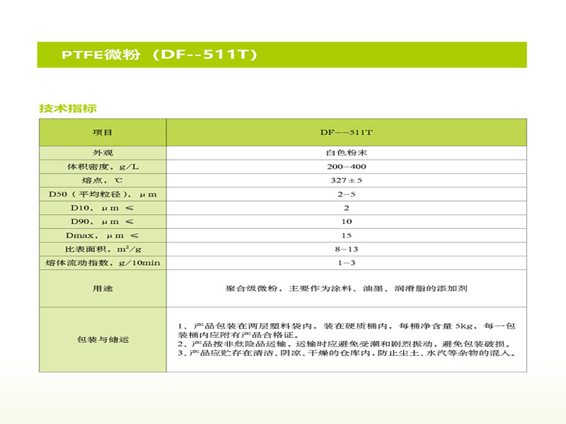 PTFE微粉（DF--511T）