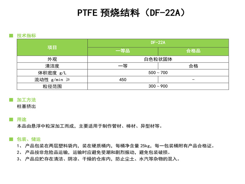 PTFE预烧结料 （DF-22A)