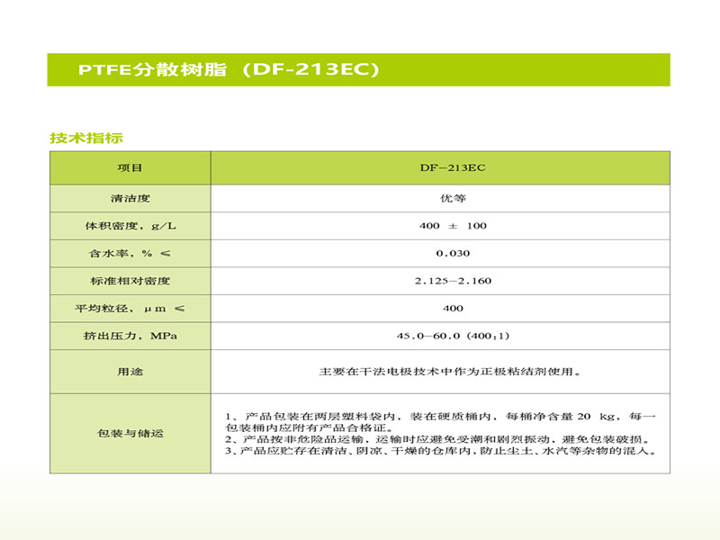 PTFE分散树脂（DF-213EC）