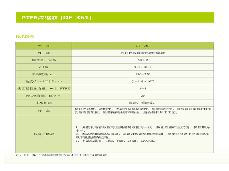 PTFE浓缩液 (DF-361)
