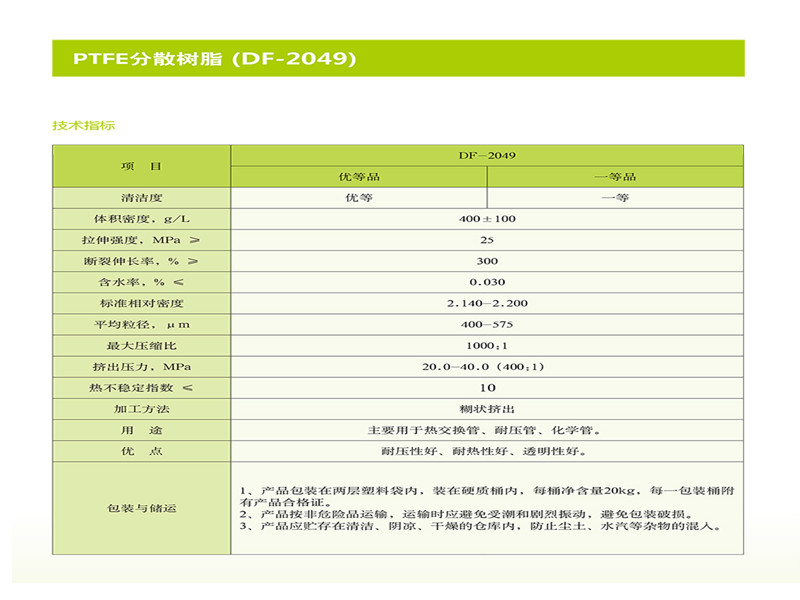 PTFE分散树脂 (DF-2049)